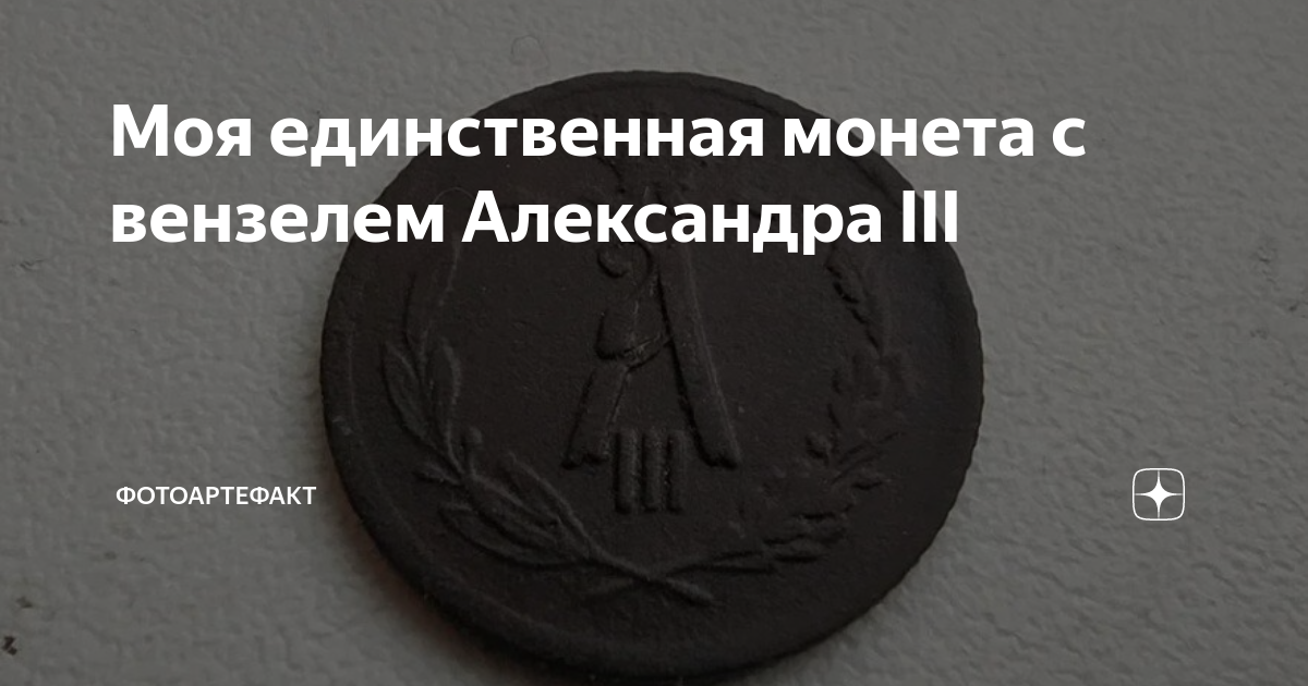 Моя единственная монета с вензелем Александра III | Фотоартефакт | Дзен