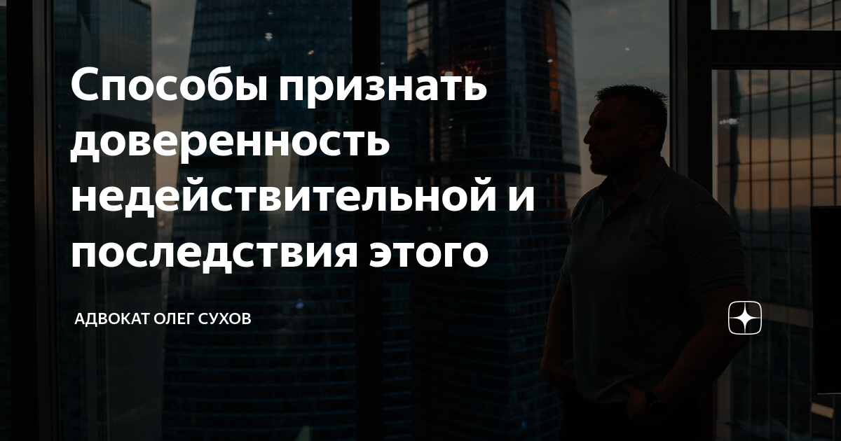 Способы признать доверенность недействительной и последствия этого ...