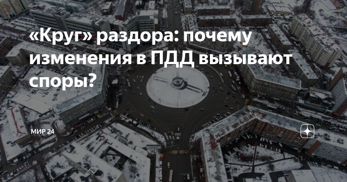 «Круг раздора почему изменения в ПДД вызывают споры МИР 24 Дзен
