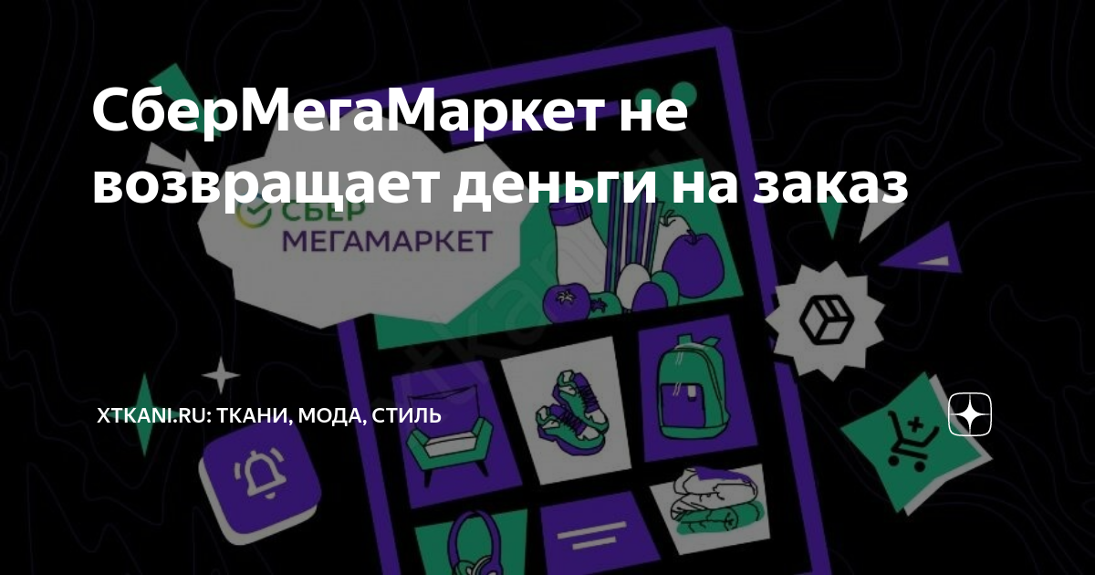 СберМегаМаркет не возвращает деньги на заказ | Xtkani.ru: Ткани, мода ...