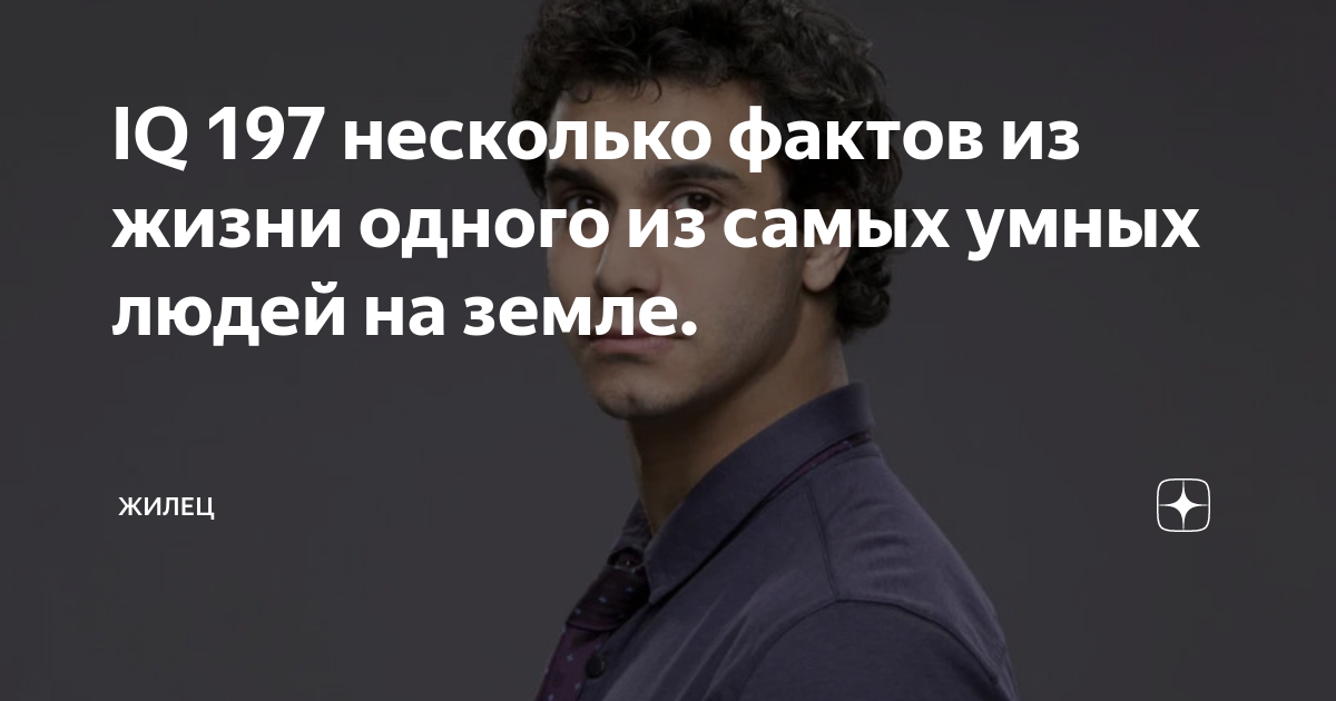 IQ 197 несколько фактов из жизни одного из самых умных людей на земле ...