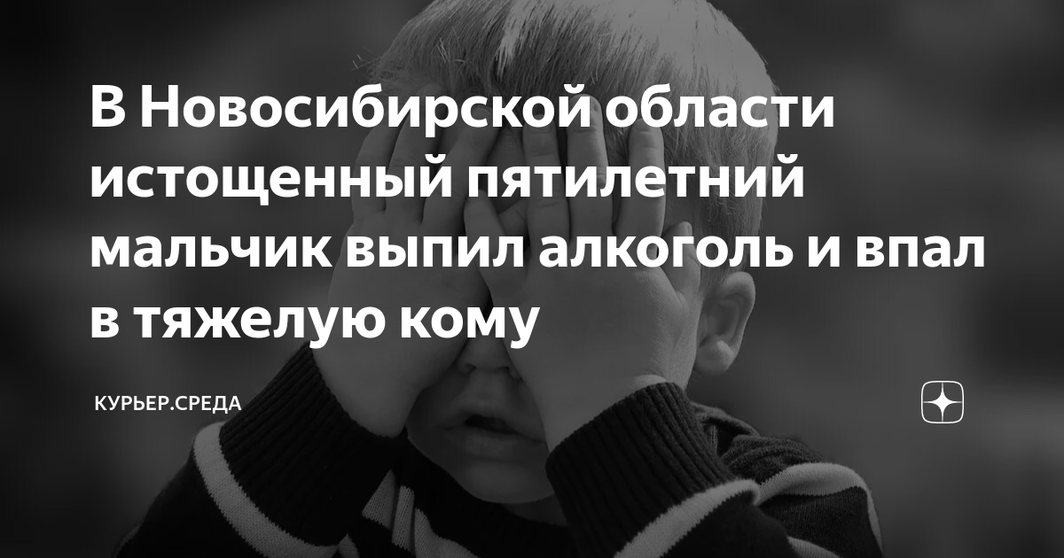 В Новосибирской области истощенный пятилетний мальчик выпил алкоголь и ...