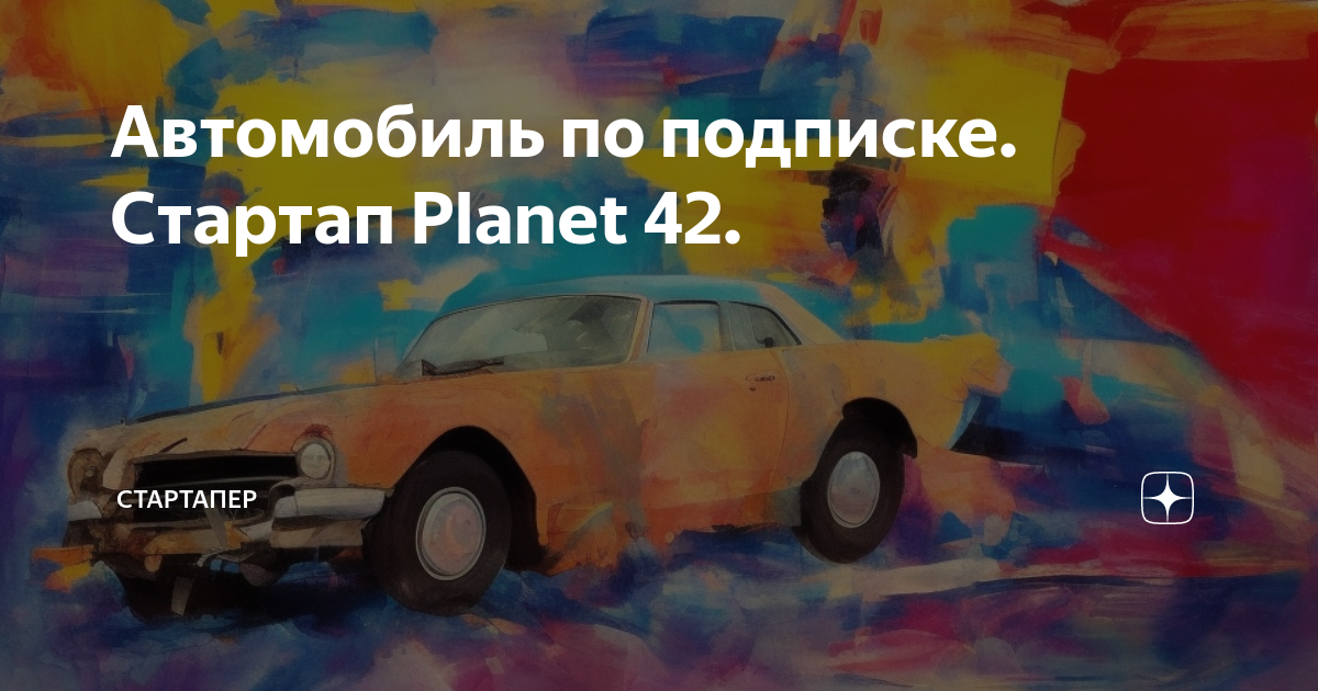 Автомобиль по подписке. Стартап Planet 42. | Стартапер | Дзен
