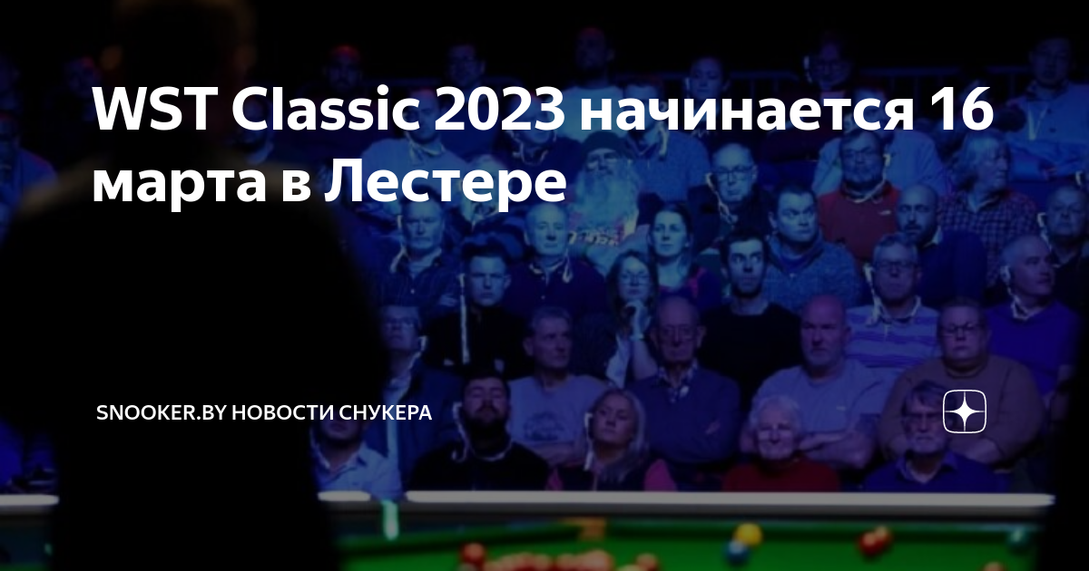 WST Classic 2023 начинается 16 марта в Лестере | Snooker.by Новости ...