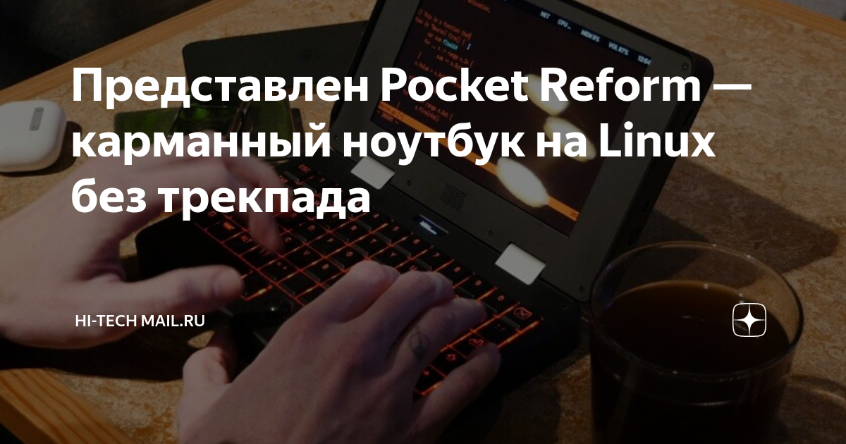 Представлен Pocket Reform — карманный ноутбук на Linux без трекпада | Hi-Tech Mail | Дзен