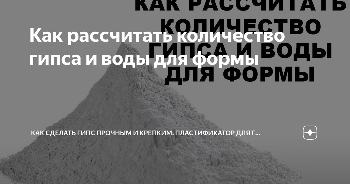 Как рассчитать количество гипса и воды для формы | Бизнес гипс | Дзен