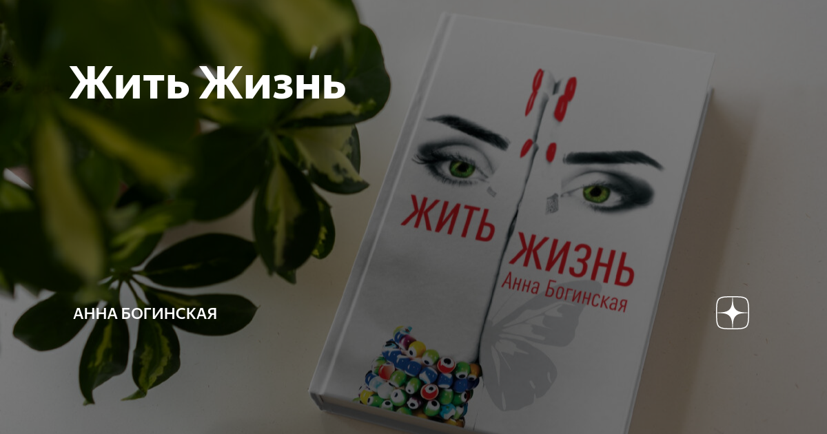 Жить Жизнь | Анна Богинская | Дзен