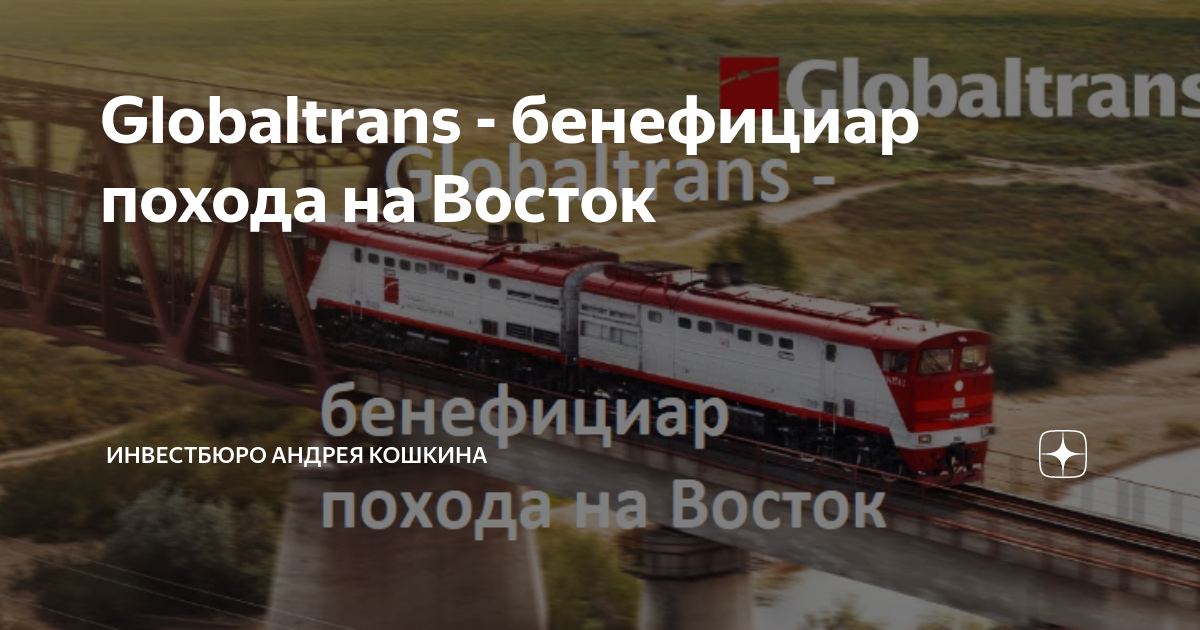 Globaltrans - бенефициар похода на Восток | ИнвестБЮРО Андрея Кошкина | Дзен
