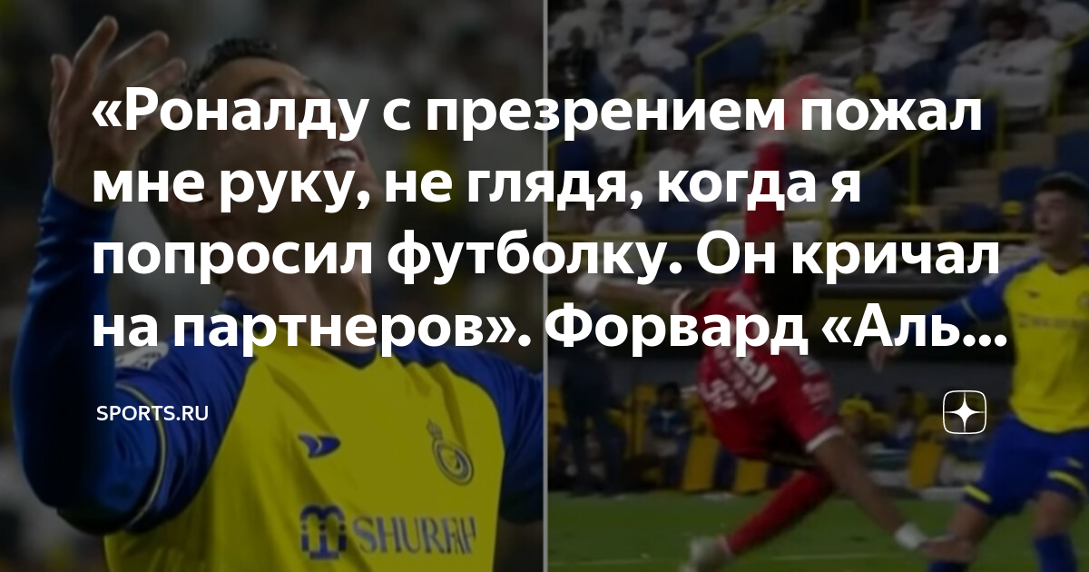 «Роналду с презрением пожал мне руку не глядя когда я попросил футболку Он кричал на