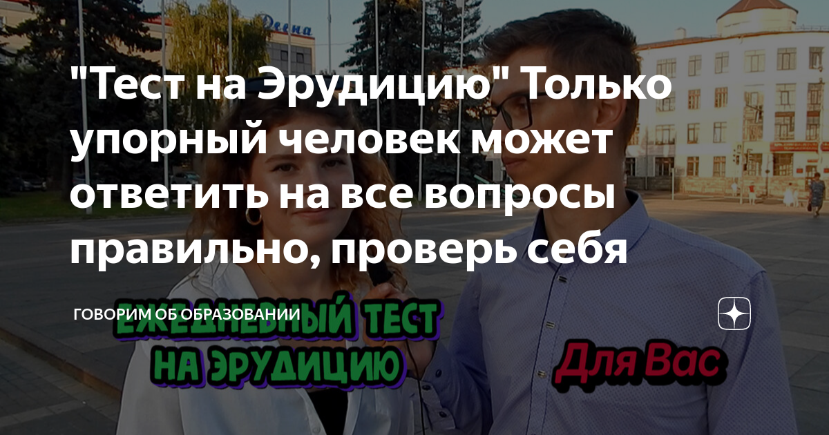 Тест на Эрудицию Только упорный человек может ответить на все вопросы правильно проверь себя