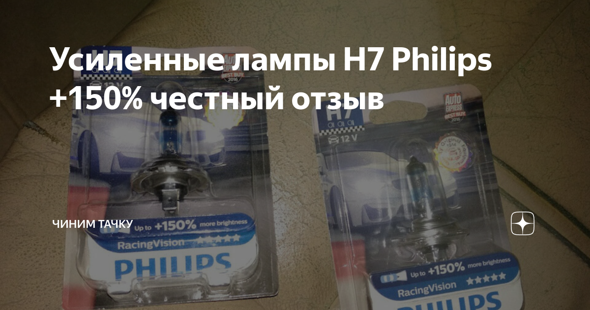 Усиленные лампы H7 Philips +150% честный отзыв | Чиним тачку | Дзен