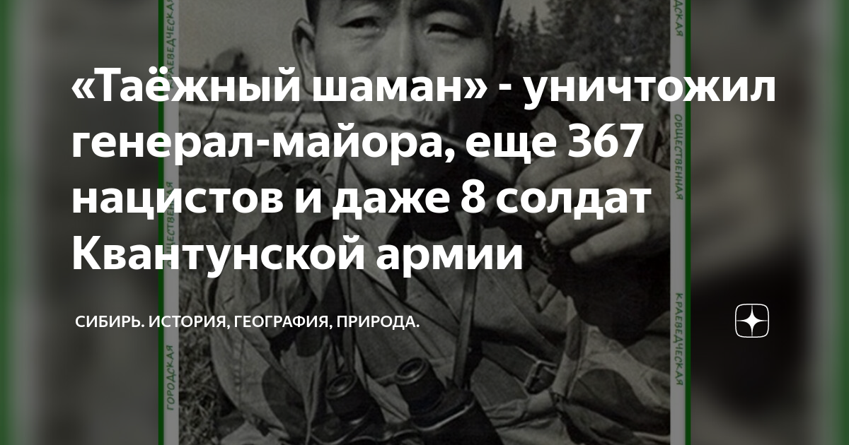 «Таёжный шаман уничтожил генерал майора еще 367 нацистов и даже 8