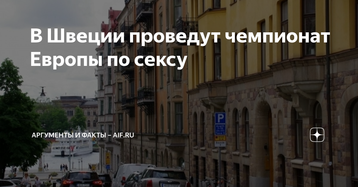 В Швеции проведут чемпионат Европы по сексу Аргументы и факты Aif
