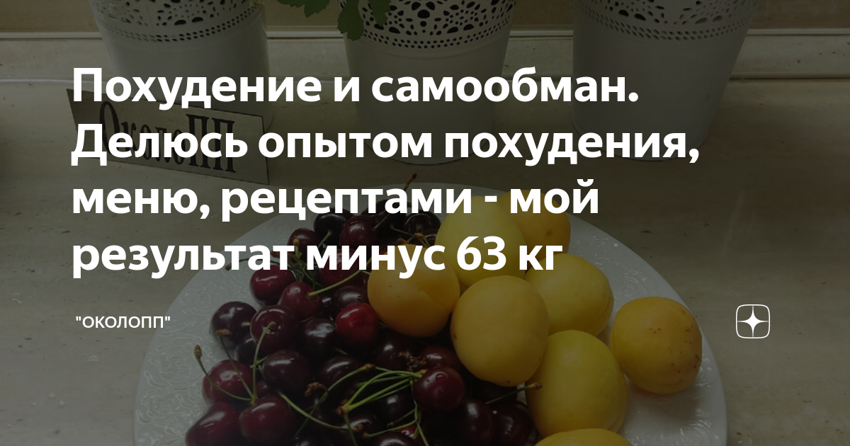 Похудение и самообман Делюсь опытом похудения меню рецептами мой
