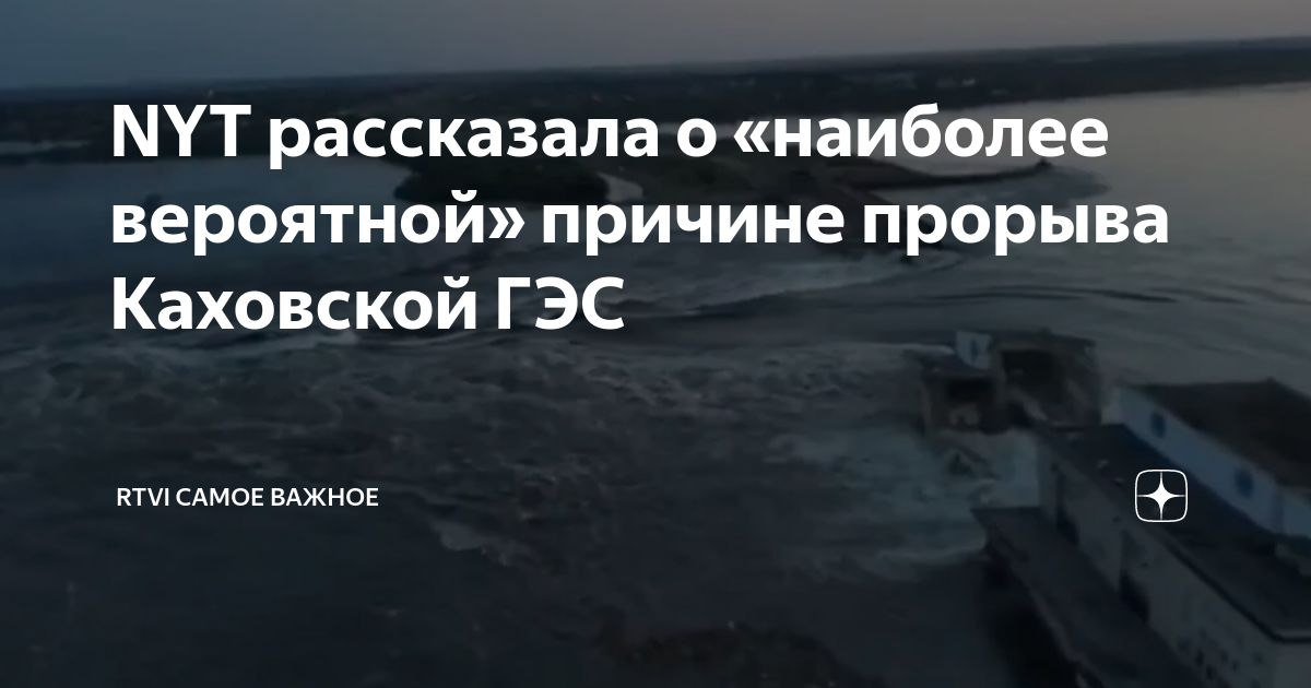 NYT рассказала о «наиболее вероятной» причине прорыва Каховской ГЭС | RTVI САМОЕ ВАЖНОЕ | Дзен