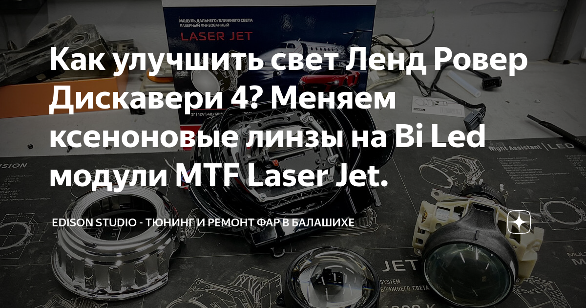 Как улучшить свет Ленд Ровер Дискавери 4? Меняем ксеноновые линзы на Bi ...
