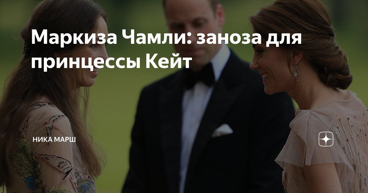Маркиза Чамли: заноза для принцессы Кейт | Ника Марш | Дзен