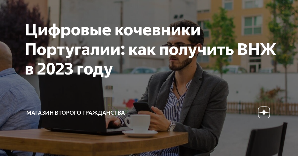 Цифровые кочевники Португалии как получить ВНЖ в 2023 году МАГАЗИН