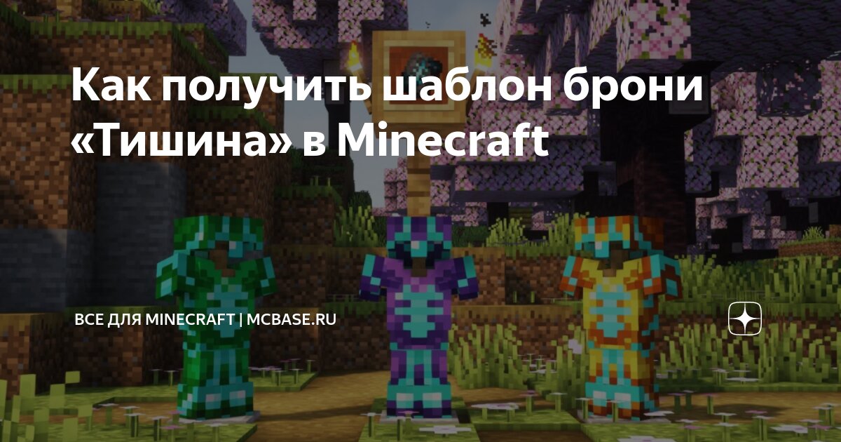 Как получить шаблон брони «Тишина в Minecraft Все для Minecraft