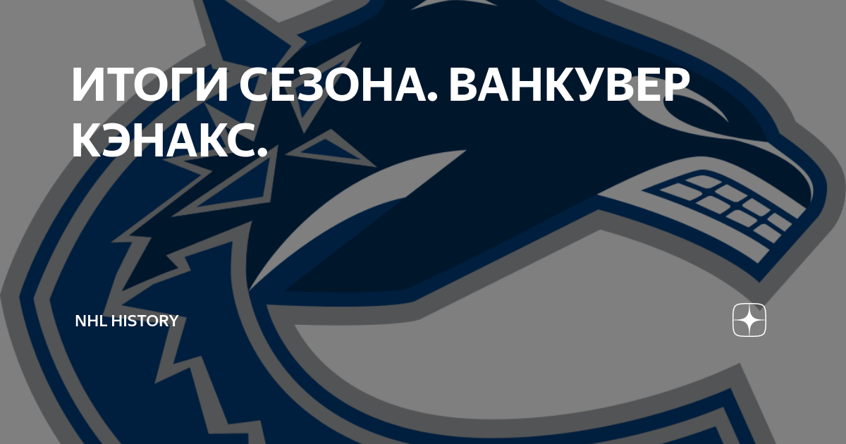 ИТОГИ СЕЗОНА. ВАНКУВЕР КЭНАКС. | NHL HISTORY | Дзен