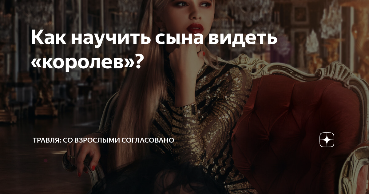 Как научить сына видеть «королев»? | Травля: со взрослыми согласовано ...