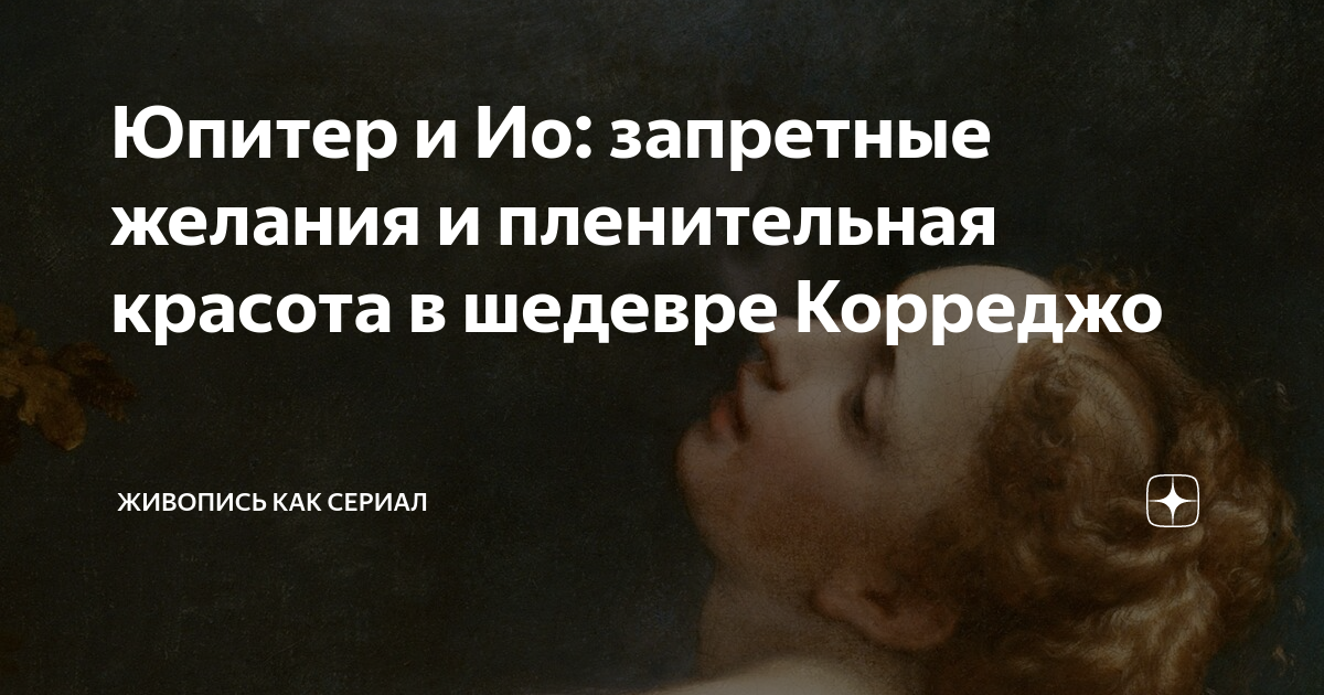 Юпитер и Ио: запретные желания и пленительная красота в шедевре ...