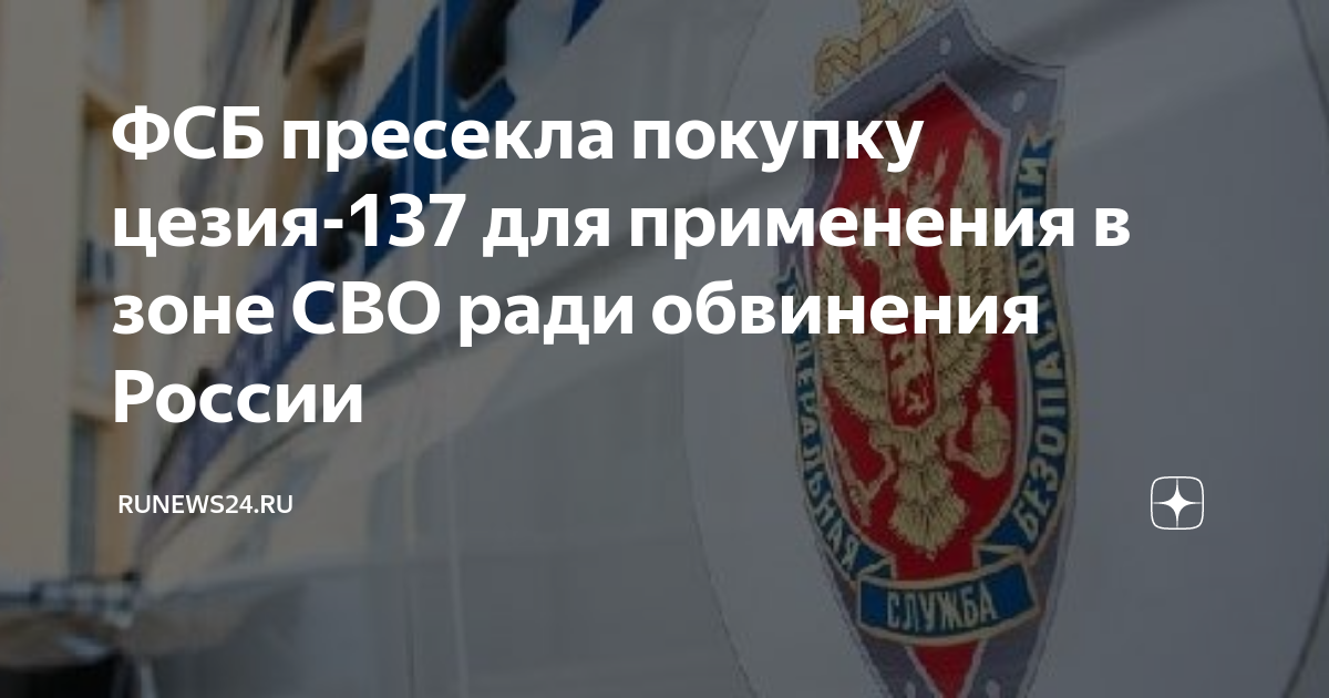 ФСБ пресекла покупку цезия-137 для применения в зоне СВО ради обвинения России | RuNews24.ru | Дзен