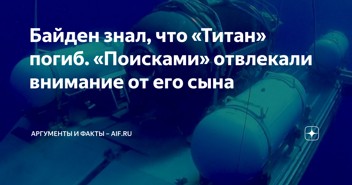 Байден знал что «Титан погиб «Поисками отвлекали внимание от его