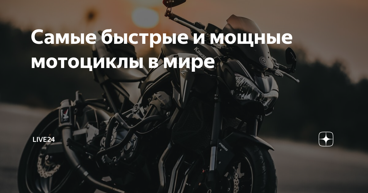 Самые быстрые и мощные мотоциклы в мире | LIVE24 | Дзен