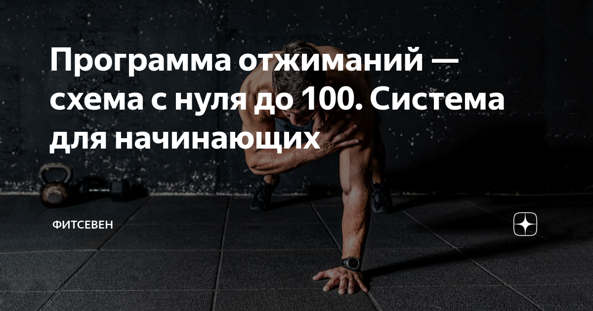 Программа отжиманий — схема c нуля до 100. Система для начинающих ...