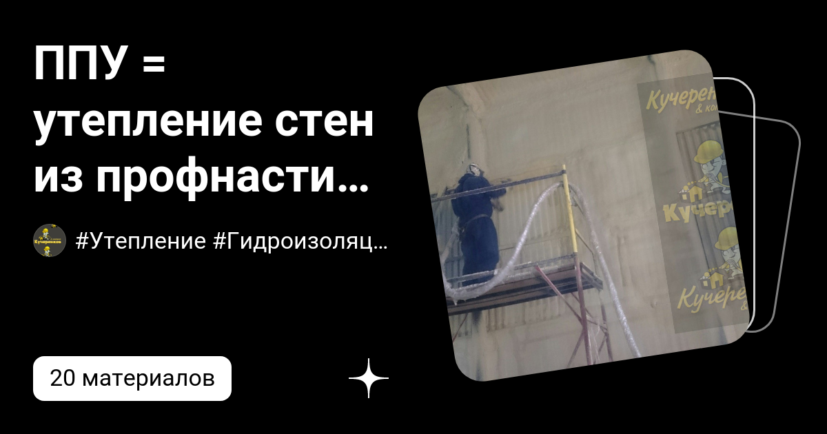 ППУ = утепление стен из профнастила (пеной) ППУ | #Утепление # ...