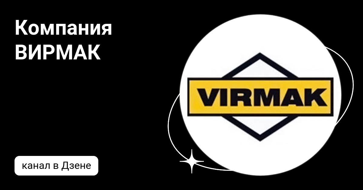 Компания ВИРМАК | Дзен
