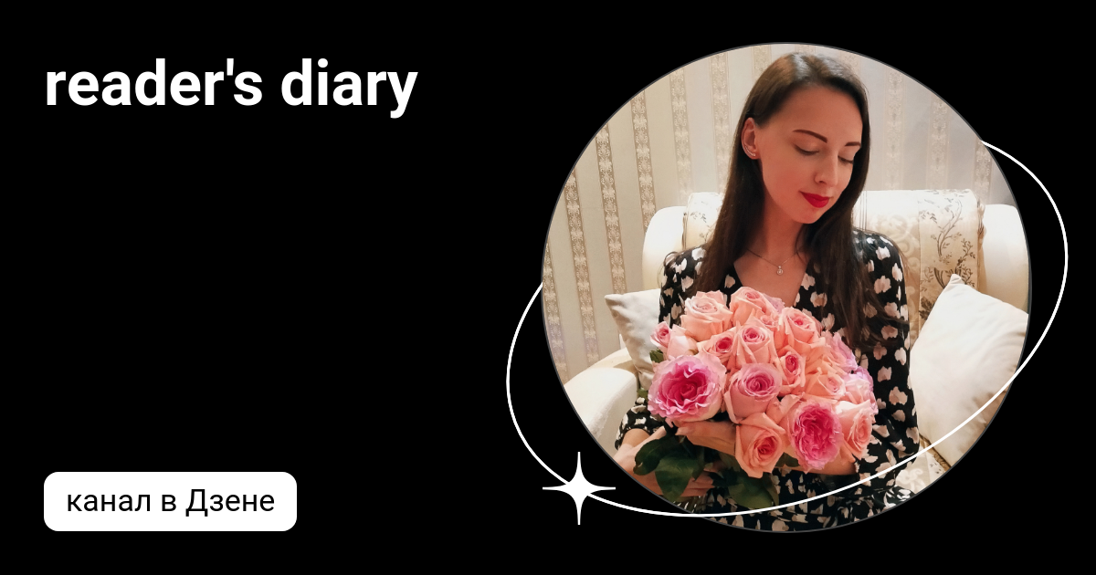 reader's diary | Дзен