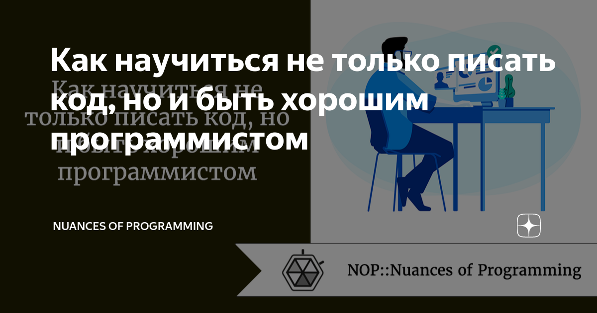 Как научиться не только писать код, но и быть хорошим программистом | Nuances of programming | Дзен
