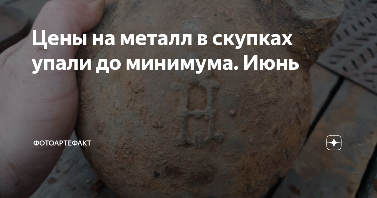 Цены на металл в скупках упали до минимума. Июнь | Фотоартефакт | Дзен