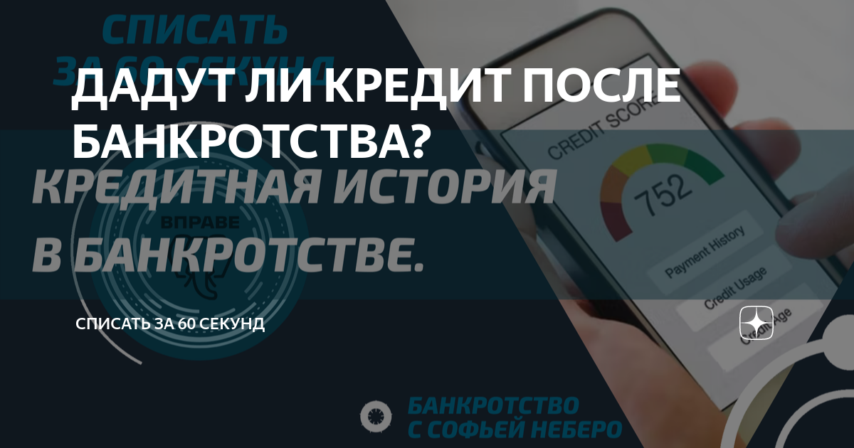 ДАДУТ ЛИ КРЕДИТ ПОСЛЕ БАНКРОТСТВА Банкротство с Софьей Неберо Дзен