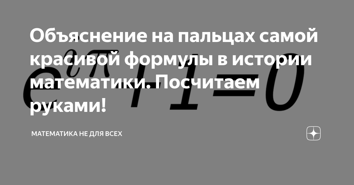 Объяснение на пальцах самой красивой формулы в истории математики ...