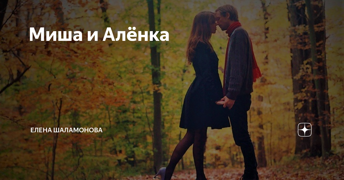 Миша и Алёнка Елена Шаламонова Дзен