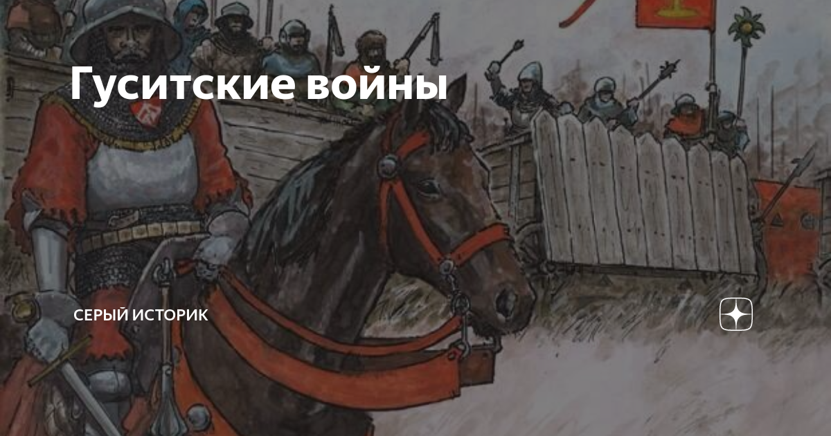 Гуситские войны | Серый историк | Дзен