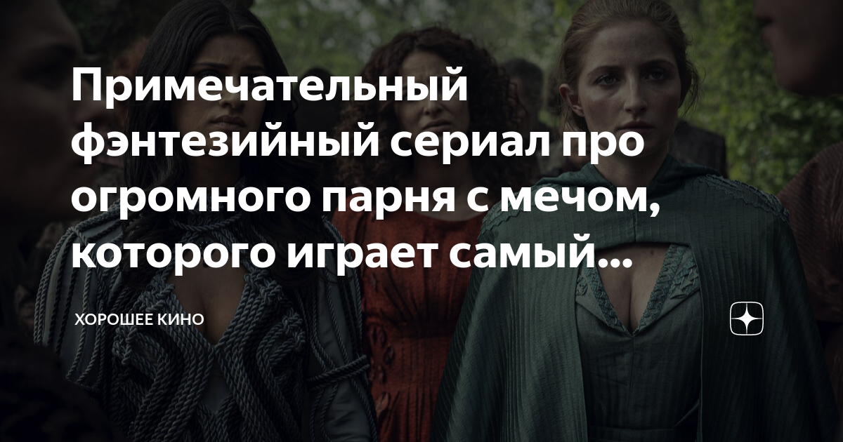 Примечательный фэнтезийный сериал про огромного парня с мечом, которого ...