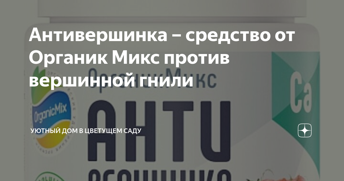 Антивершинка – средство от Органик Микс против вершинной гнили ...