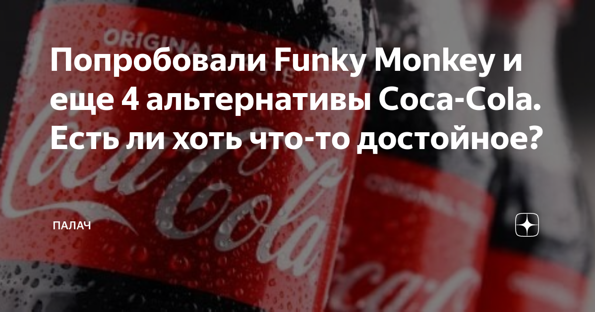 Попробовали Funky Monkey и еще 4 альтернативы Coca-Cola. Есть ли хоть ...