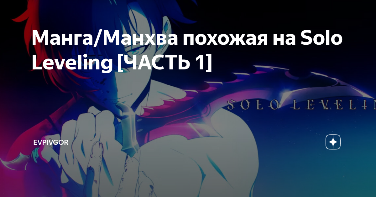Манга/Манхва похожая на Solo Leveling [ЧАСТЬ 1] | Manhwalla | Дзен