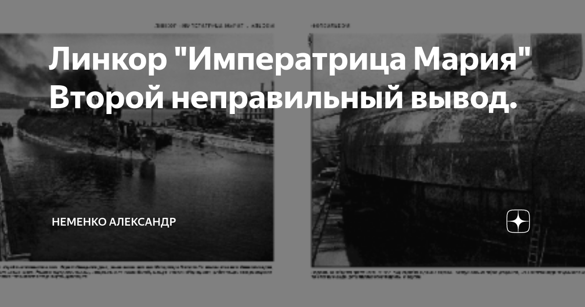 Линкор "Императрица Мария" Второй неправильный вывод. | МИР (Море ...