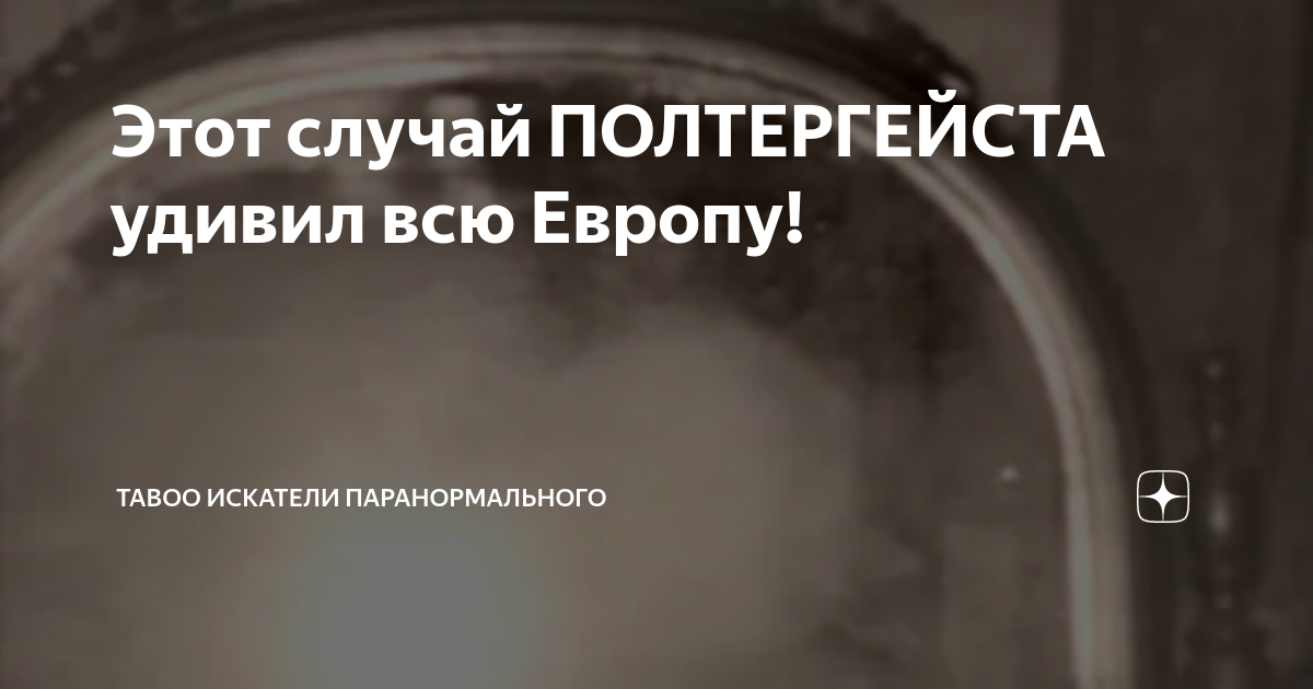 Этот случай ПОЛТЕРГЕЙСТА удивил всю Европу! | TABOO Искатели ...