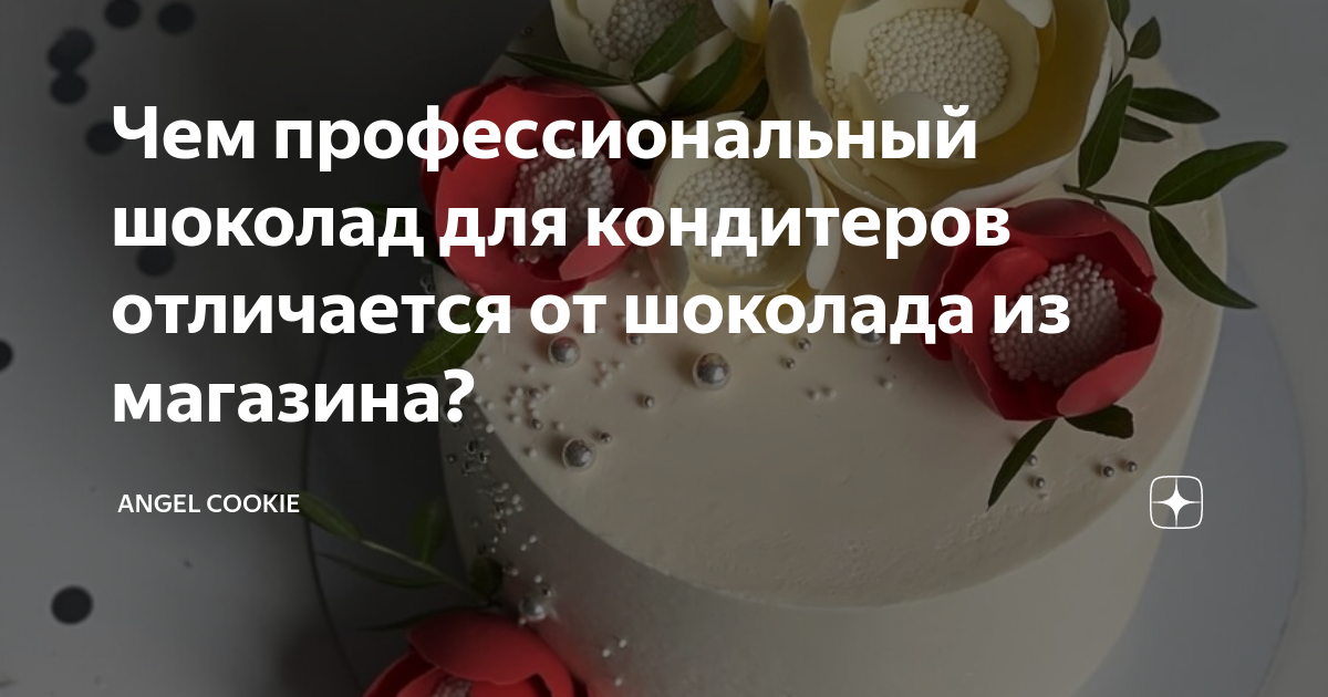 Чем профессиональный шоколад для кондитеров отличается от шоколада из ...
