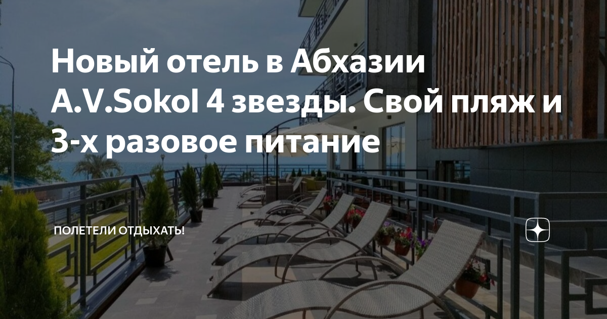 Новый отель в Абхазии A.V.Sokol 4 звезды. Свой пляж и 3-х разовое ...