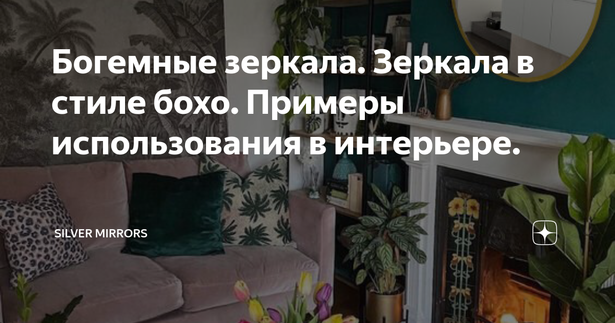 Богемные зеркала. Зеркала в стиле бохо. Примеры использования в ...