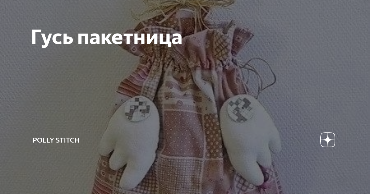 Гусь пакетница | Polly Stitch: лоскутное шитье с Полиной | Дзен