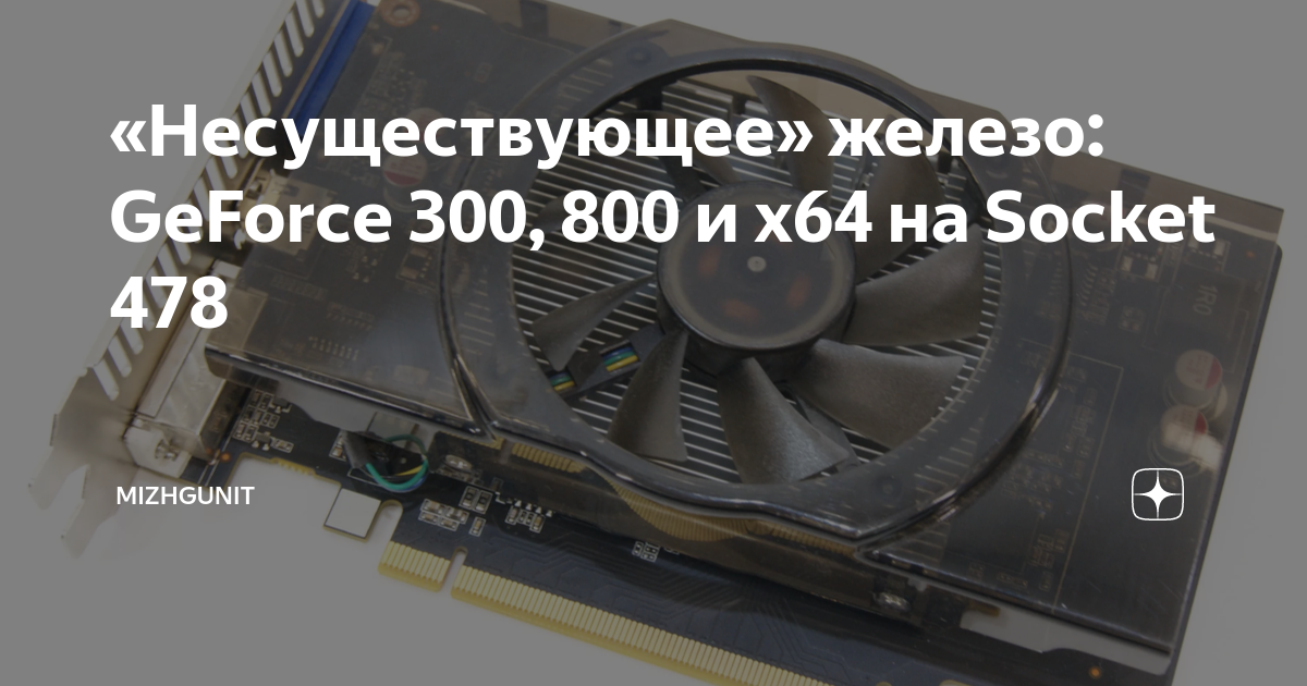 «Несуществующее» железо: GeForce 300, 800 и x64 на Socket 478 ...